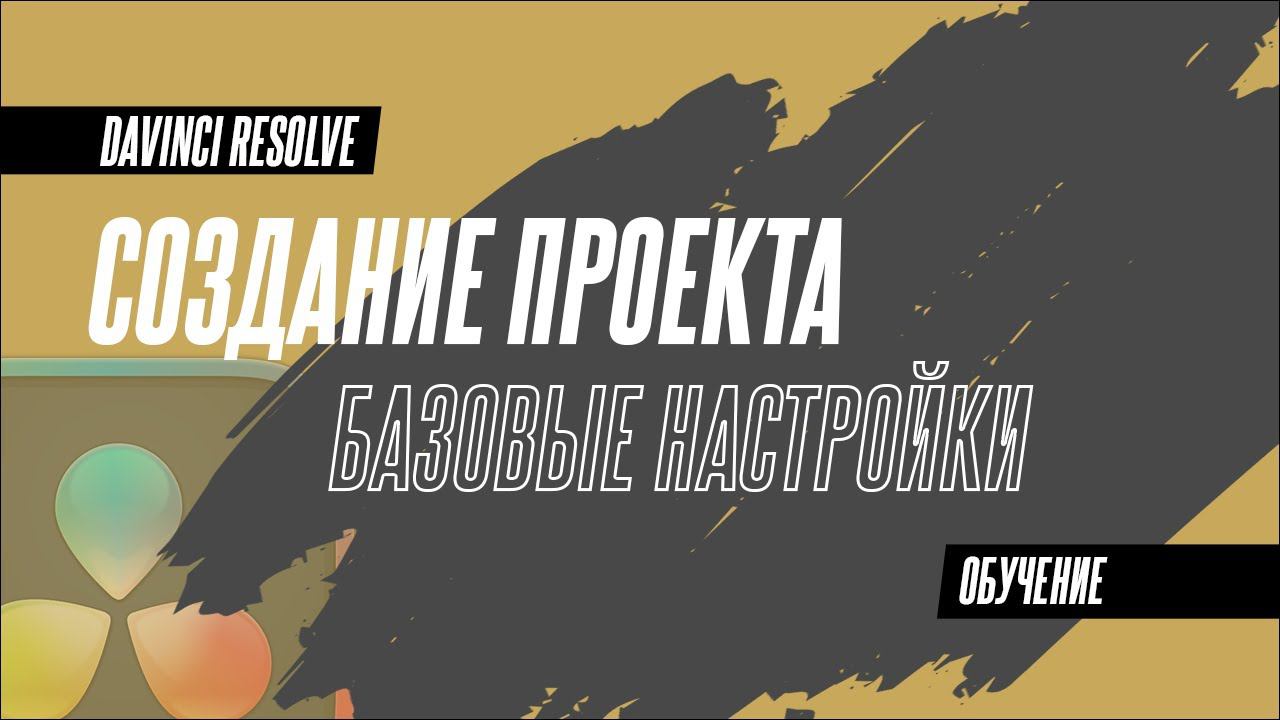 Как создать и управлять проектами в Davinci Resolve 18?  Давинчи для начинающих #2