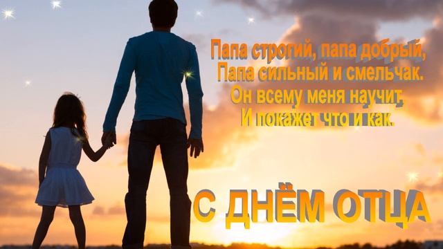 15 Футаж с днём отца