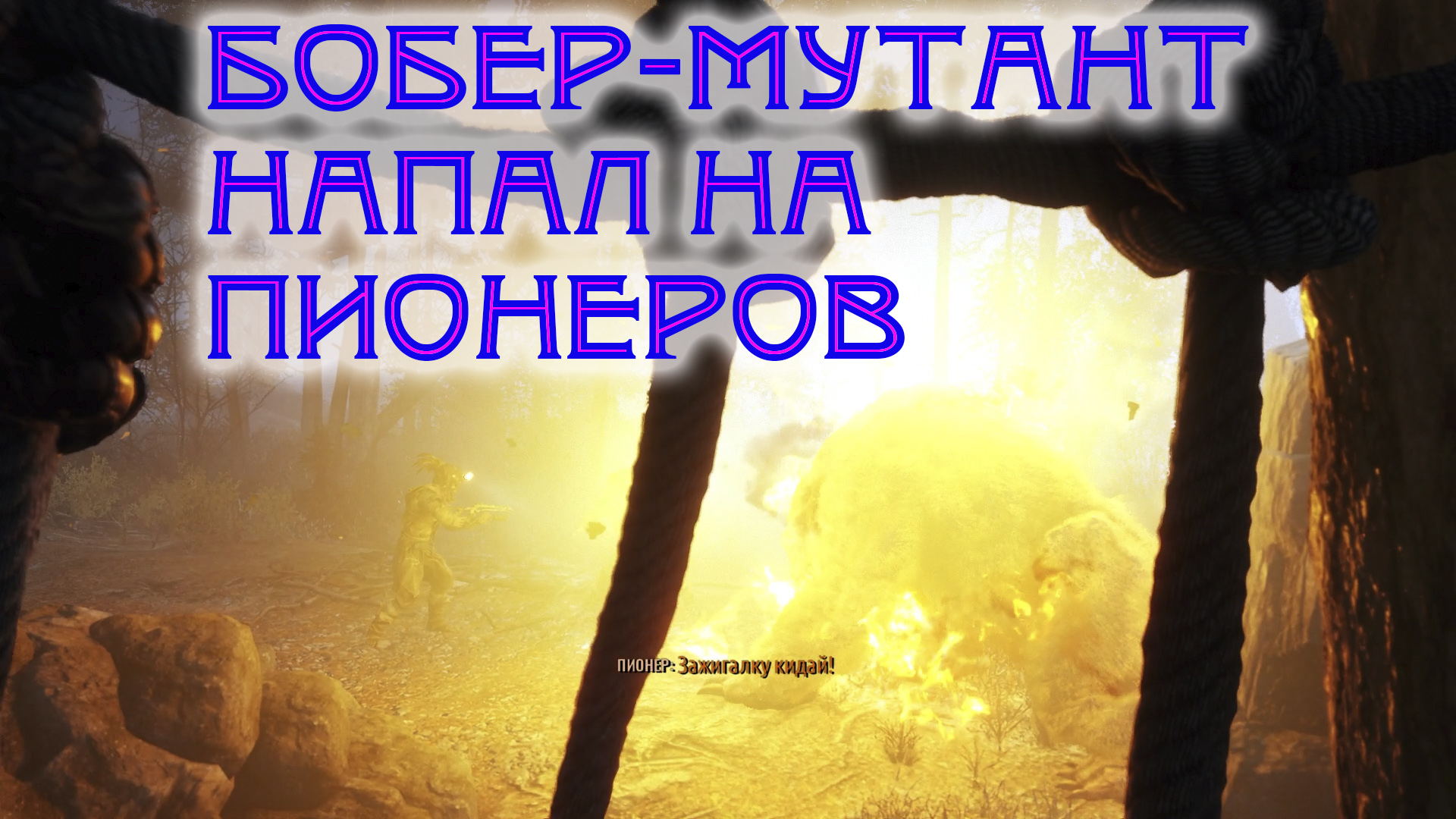 нападение бобра-мутанта на пионеров
