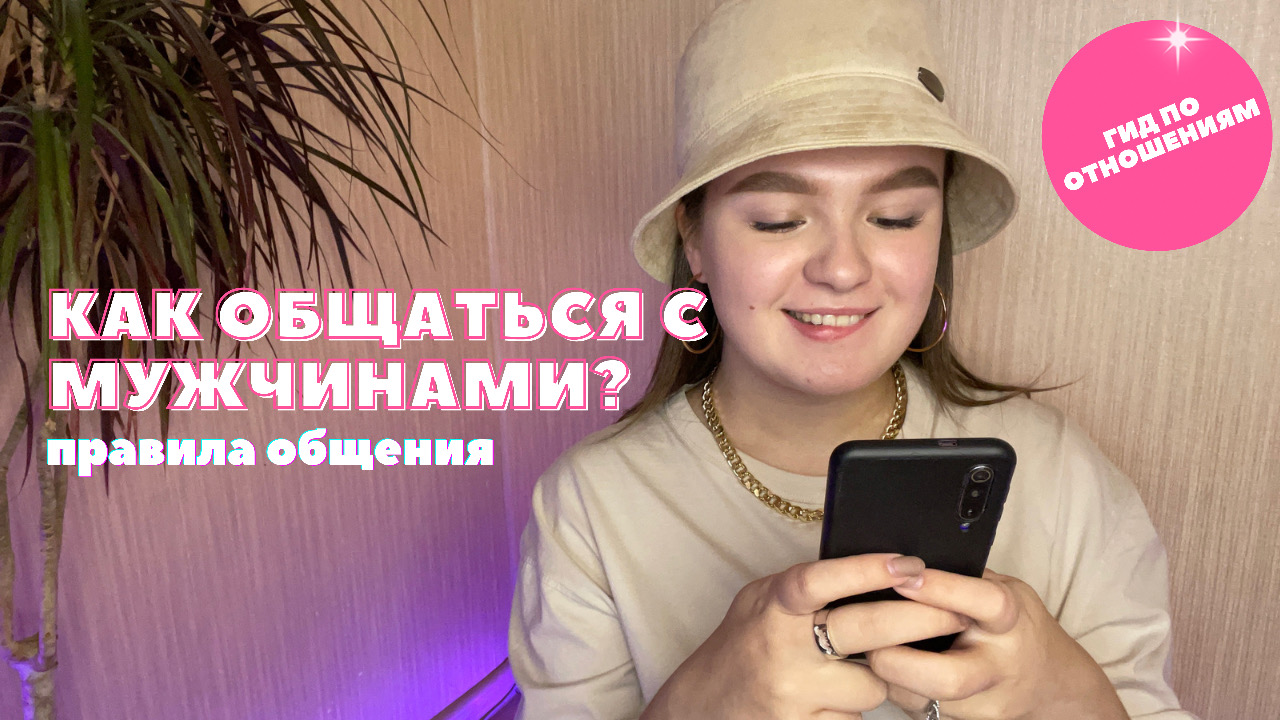 КАК ОБЩАТЬСЯ С МУЖЧИНАМИ?