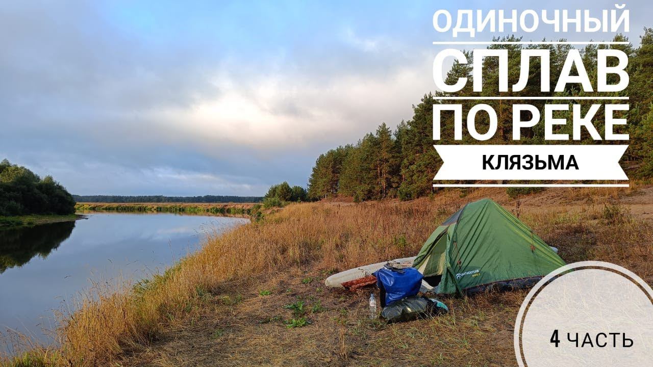 Одиночный сплав по р.Клязьма