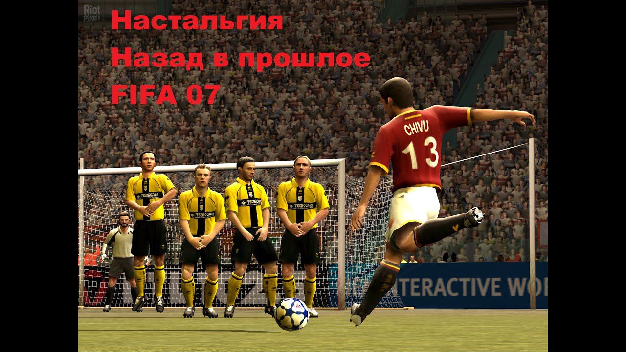 Fifa 07. Настальгия, назад в прошлое, вспомнить молодость.