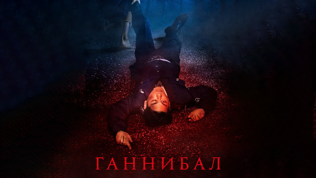 Ганнибал 1 сезон 7 серия