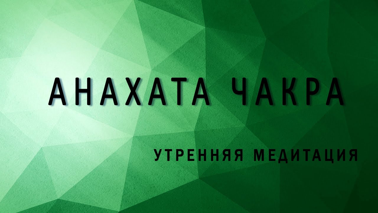 Медитация. Анахата.