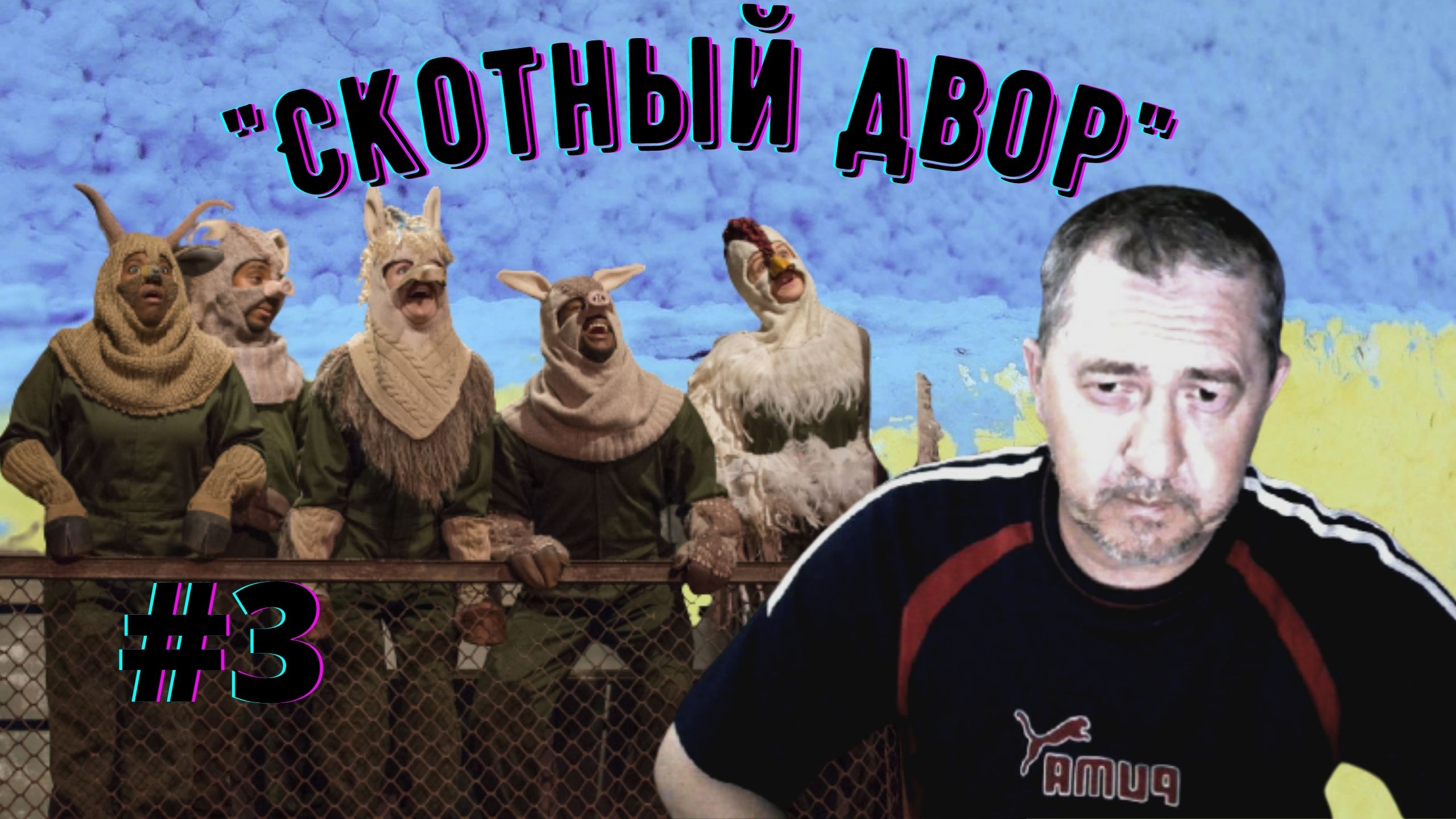 "Скотный двор" #3