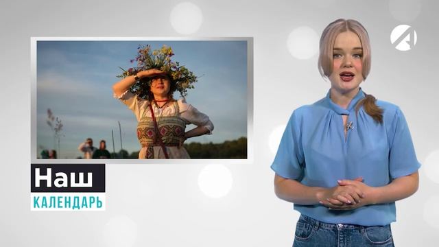 Наш календарь | 21 июня 2022