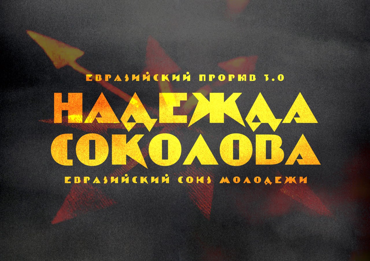 Евразийская поэзия | Надежда Соколова на Евразийском Прорыве 3.0