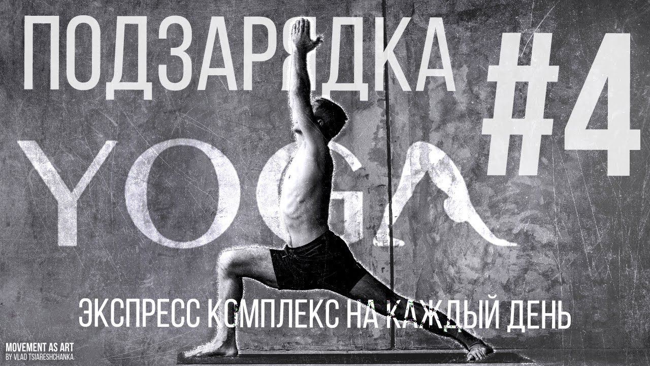 «Подзарядка» #4