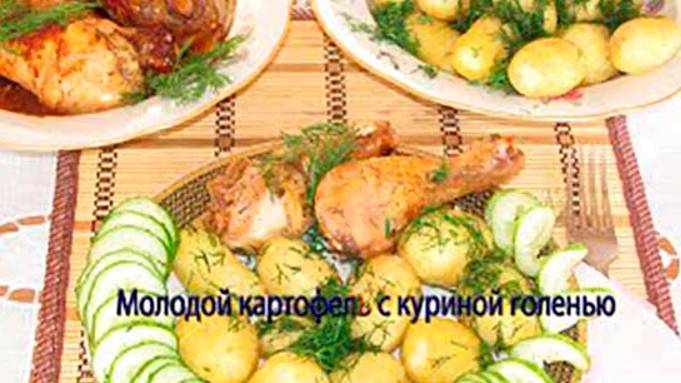 Молодой картофель с куриной голенью
