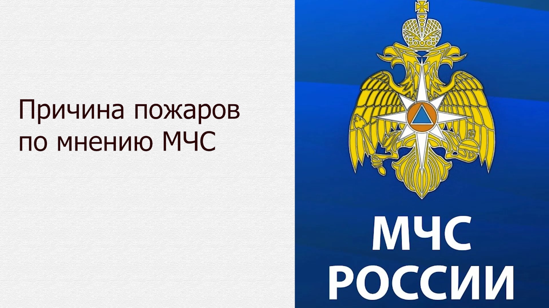 Причина пожаров по мнению МЧС