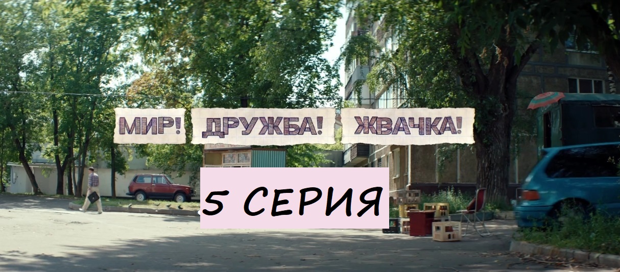 Содержание 5 серии сериала "Мир, дружба, жвачка" (3 сезон, 2023)