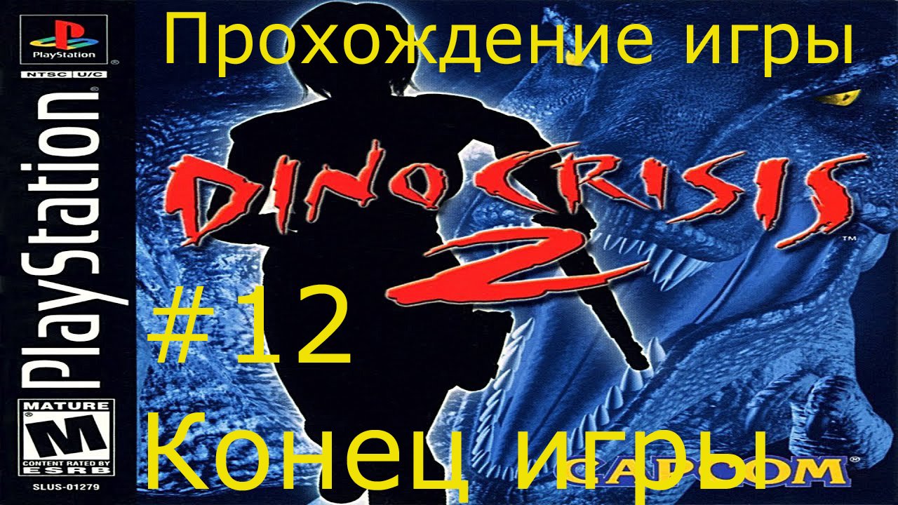Dino Crisis 2 #12 (PlayStation 1) Конец игры