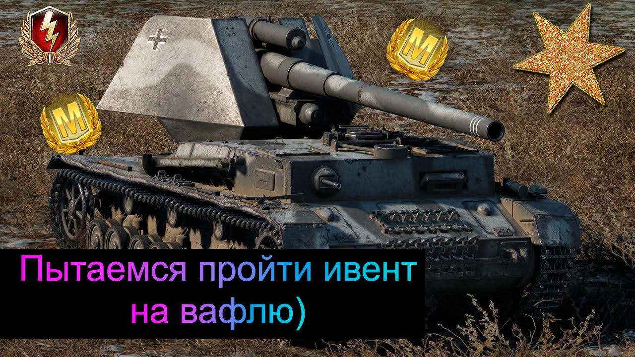 Tanks Blitz. Продолжаем проходить ивент на вафлю)