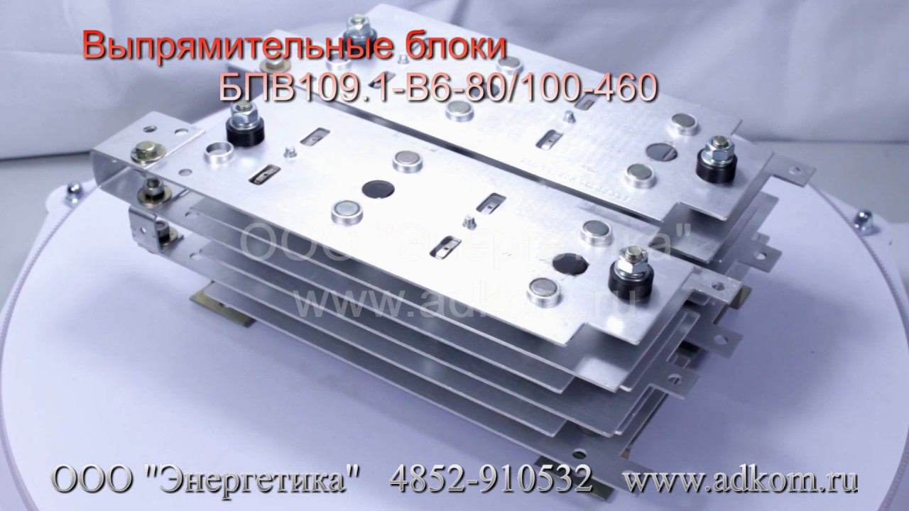 Выпрямительные блоки БПВ 109.1-В6-80/100-460 (БПВ109.1-460)