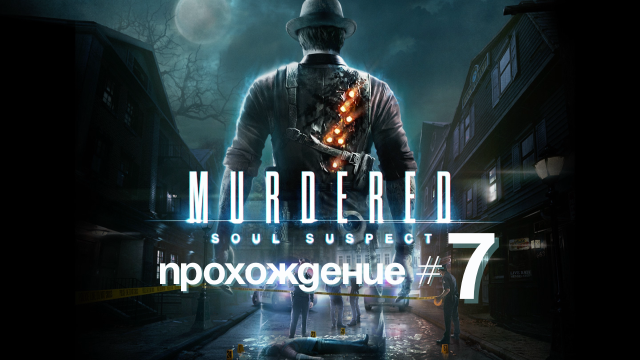 MURDERED SOUL SUSPECT- Прохождение #7. Музей Салемских Ведьм