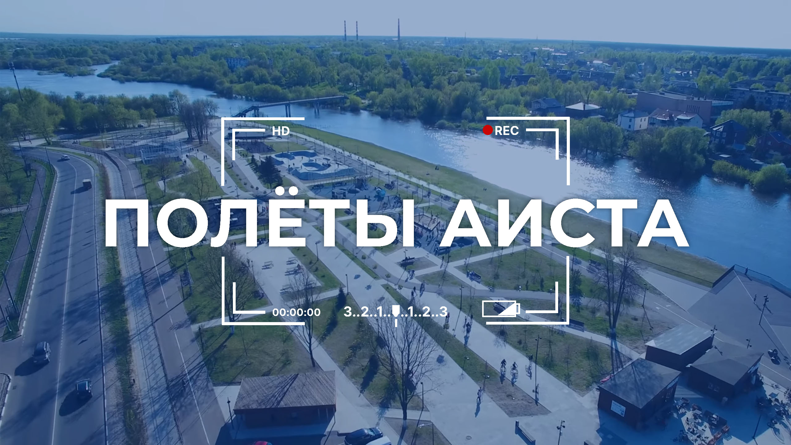 Полеты аиста. Вечерний парк Победы в Орехово-Зуеве