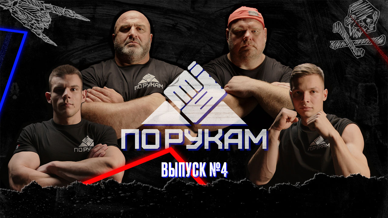 ПО РУКАМ #4