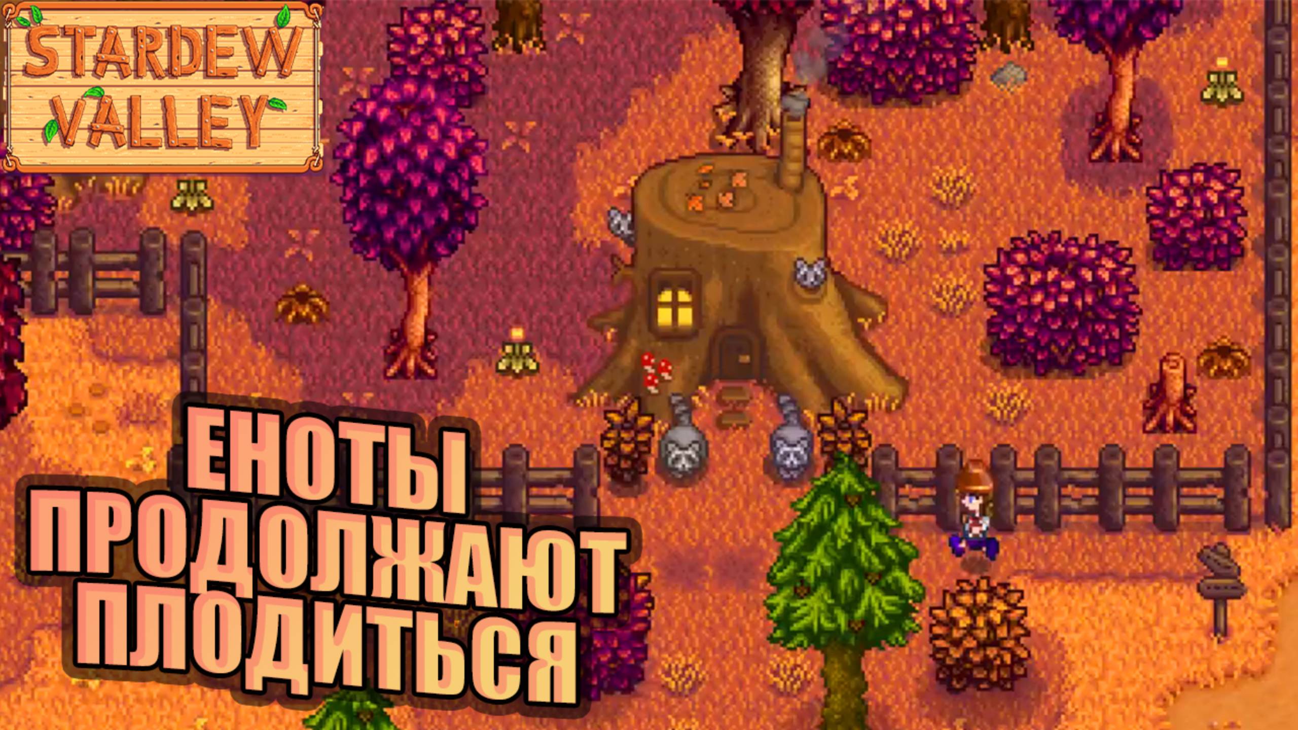 НУЖНО СТОЛЬКО ВСЕГО УСПЕТЬ! Stardew Valley, стрим 27, Жена Шейна (06.08.2024)