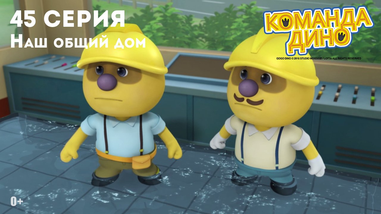Команда Дино, 45 серия. Наш общий дом