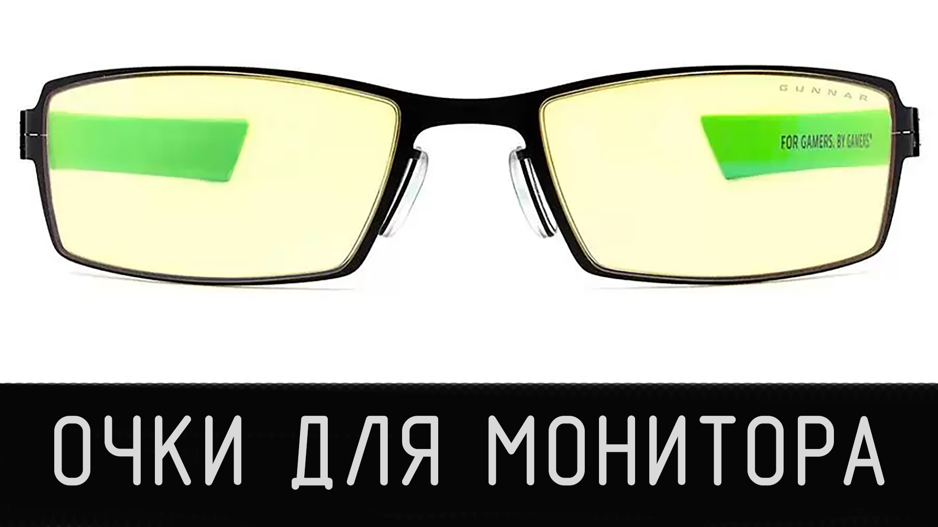 Очки для монитора | Razer GUNNAR Moba