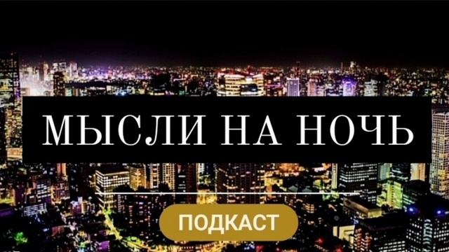 Подкаст. Мысли на ночь. #2 Ничегонеделание