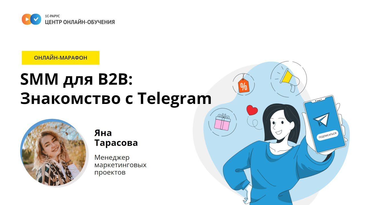 Знакомство с Telegram