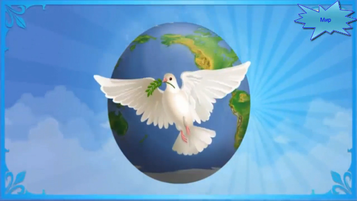 Мир вашему дому