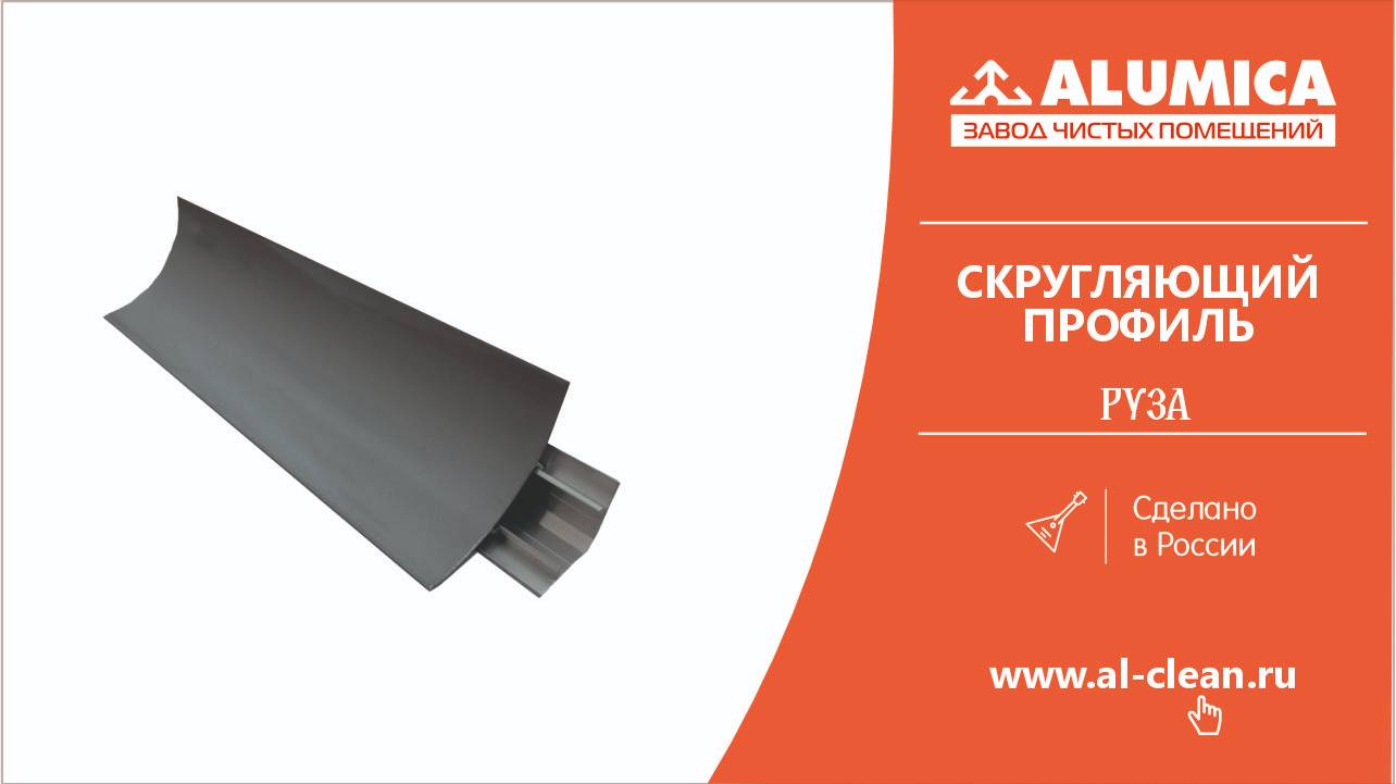 Скругляющий профиль Алюмика для чистых помещений R70