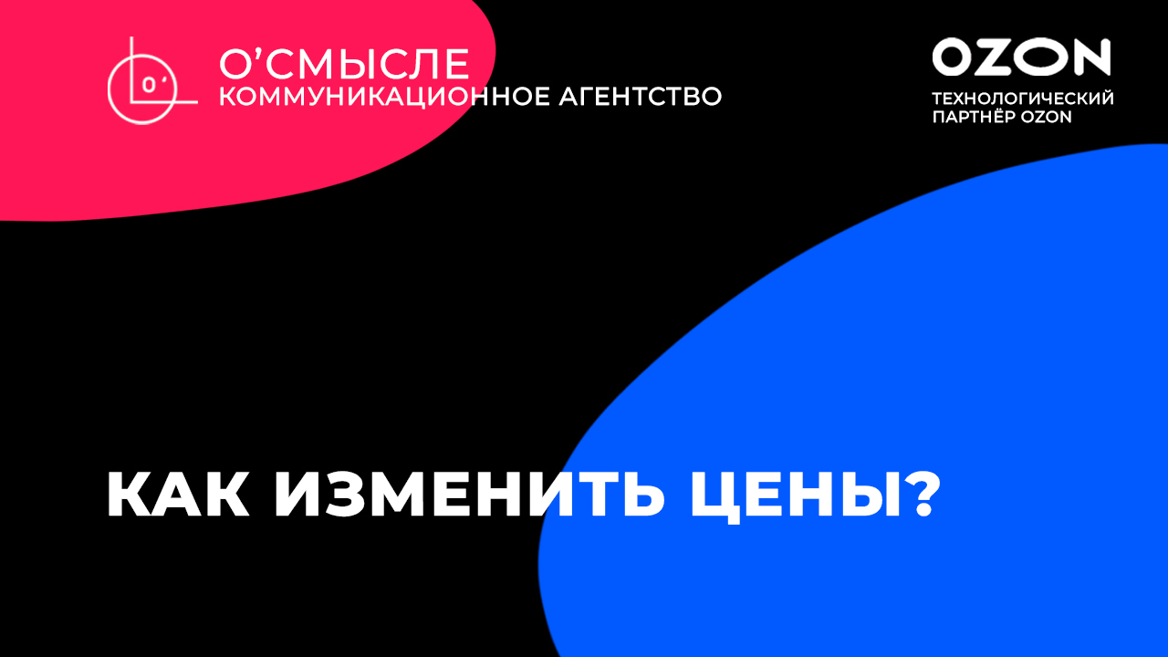 Как изменить цены на товар на маркетплейсе Ozon?