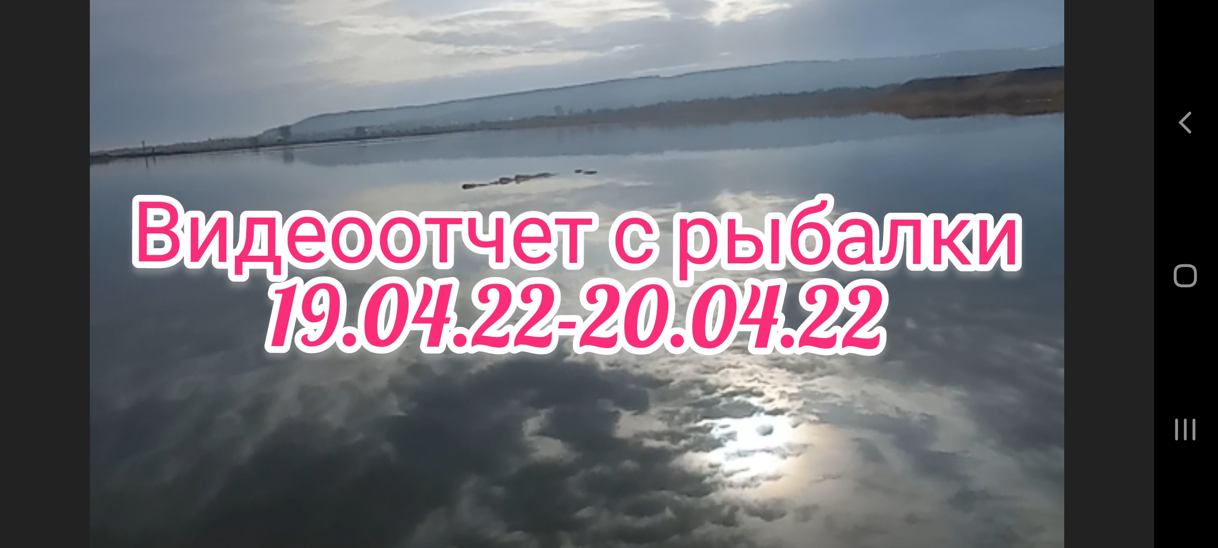 Видеоотчет с рыбалки 19.04.22 - 20.04.22