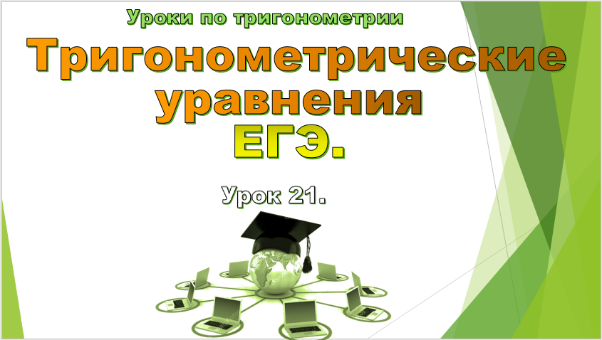 Урок № 21. Тригонометрические уравнения ЕГЭ.