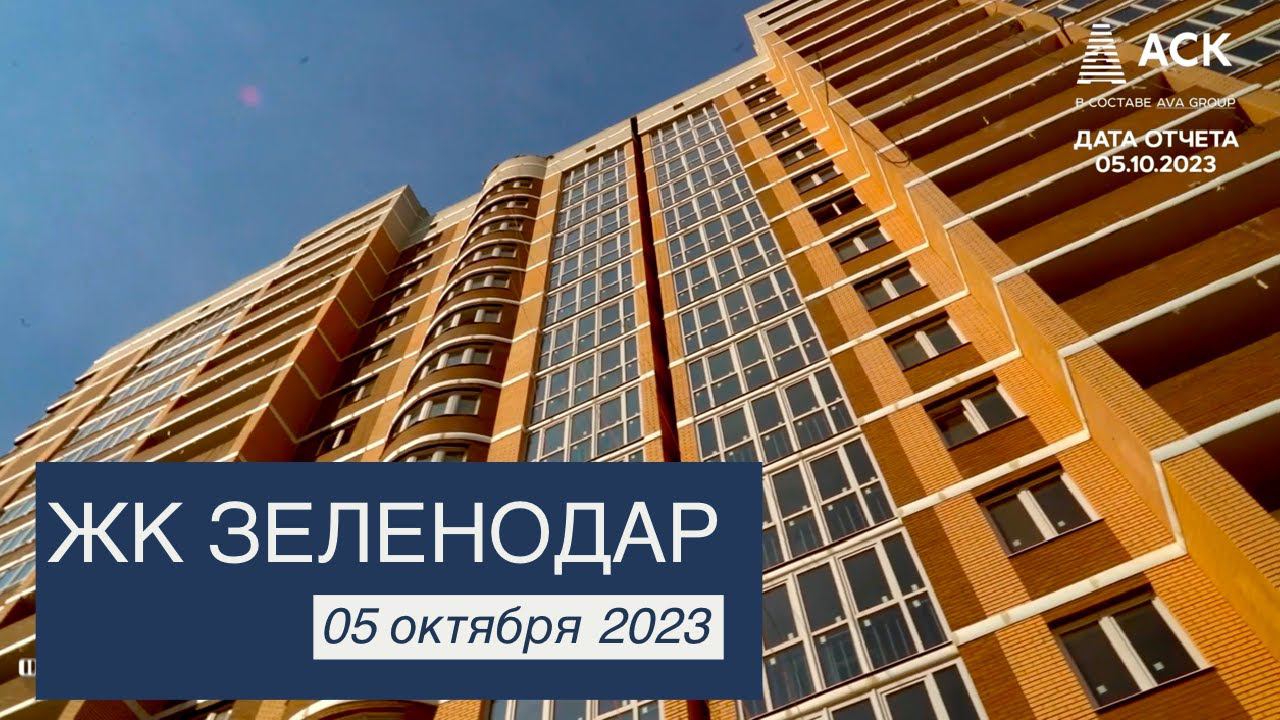 ЖК Зеленодар ➤ход строительства на 5 октября 2023 ➤квартиры от застройщика в Краснодаре  АСК