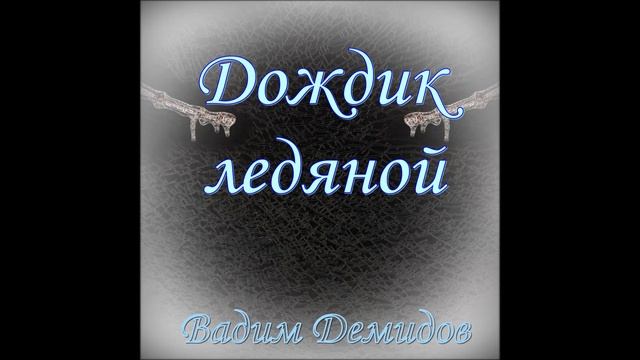 Дождик ледяной