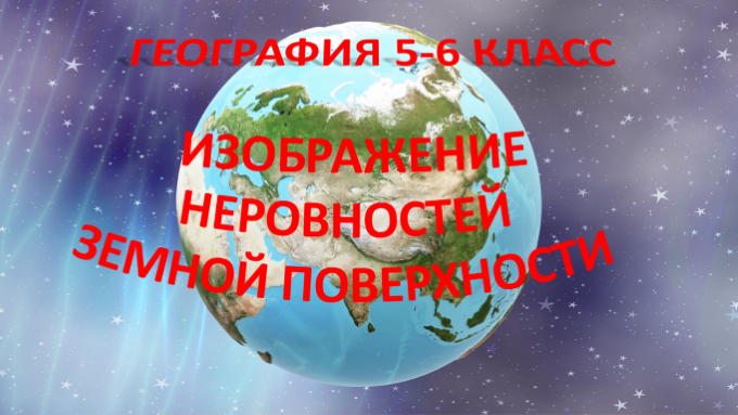 Изображение неровностей земной поверхности. География 5 класс.