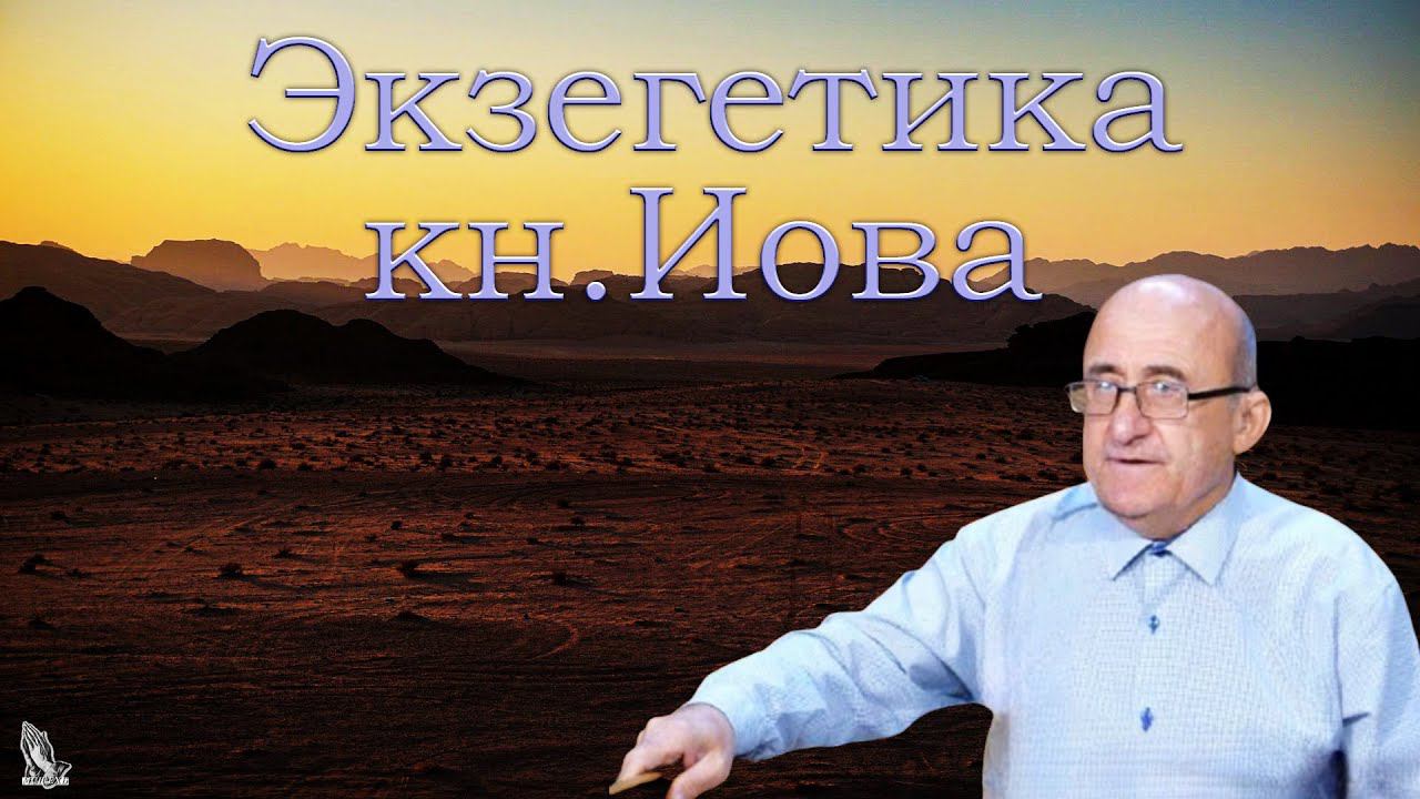 07. Экзегетика книги Иова. Ротарь В.Г.