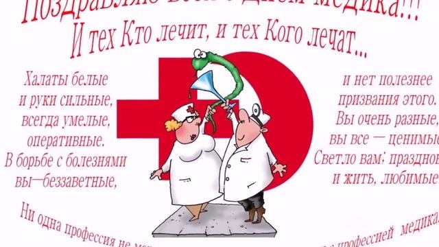 С Днем медицинского работника! С Днем медика!