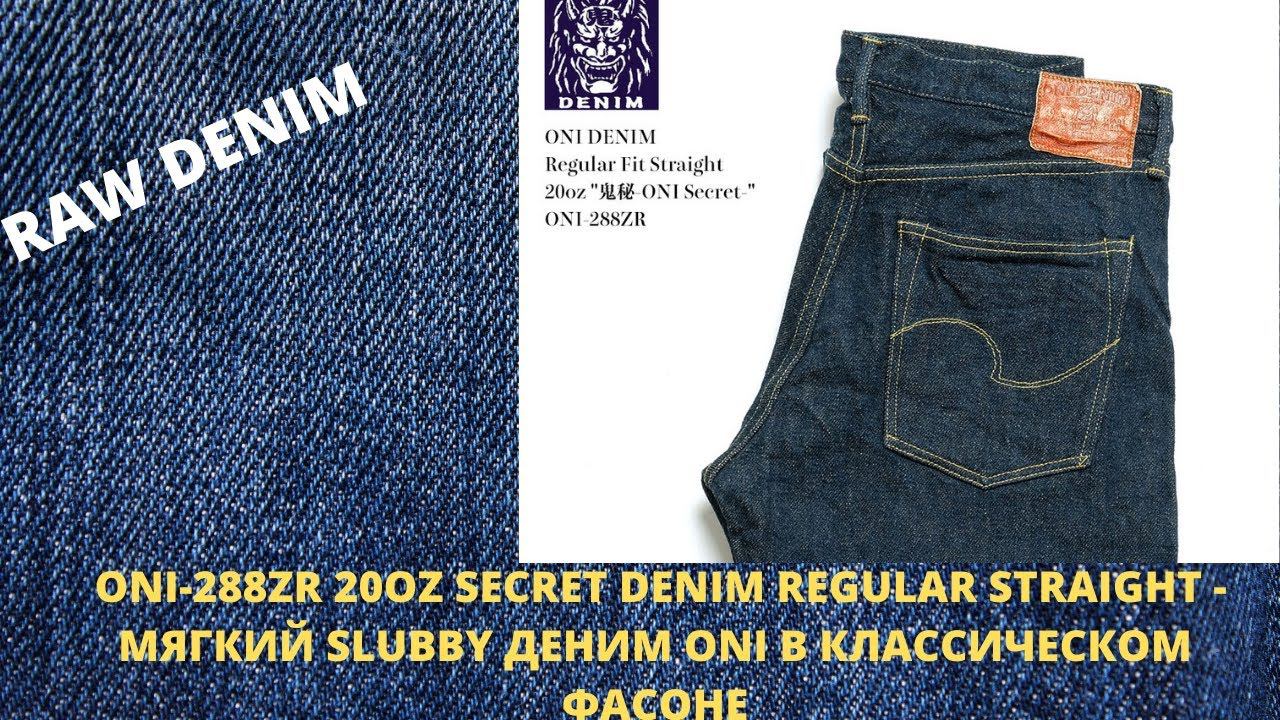 ONI-288ZR 20OZ SECRET DENIM REGULAR STRAIGHT- МЯГКИЙ SLUBBY ДЕНИМ В КЛАССИЧЕСКОМ ФАСОНЕ