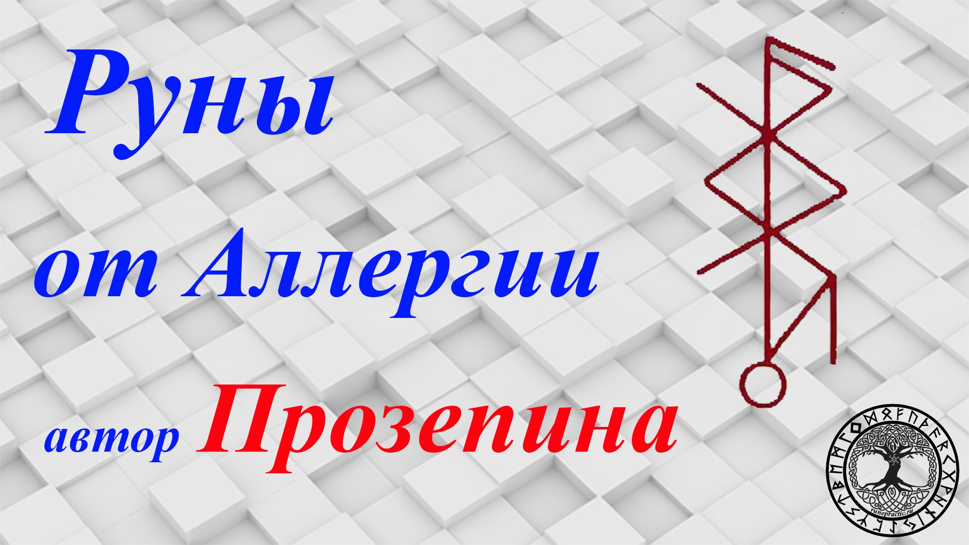 Аллергия. Руны от аллергии