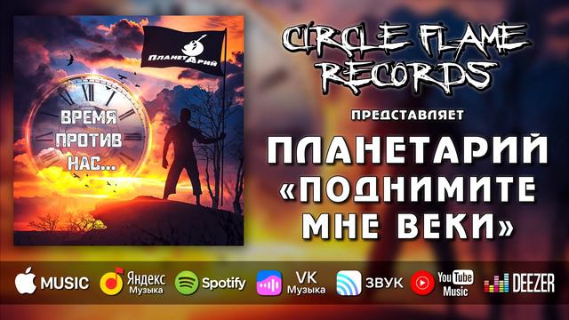 ПланетАрий – Поднимите мне веки