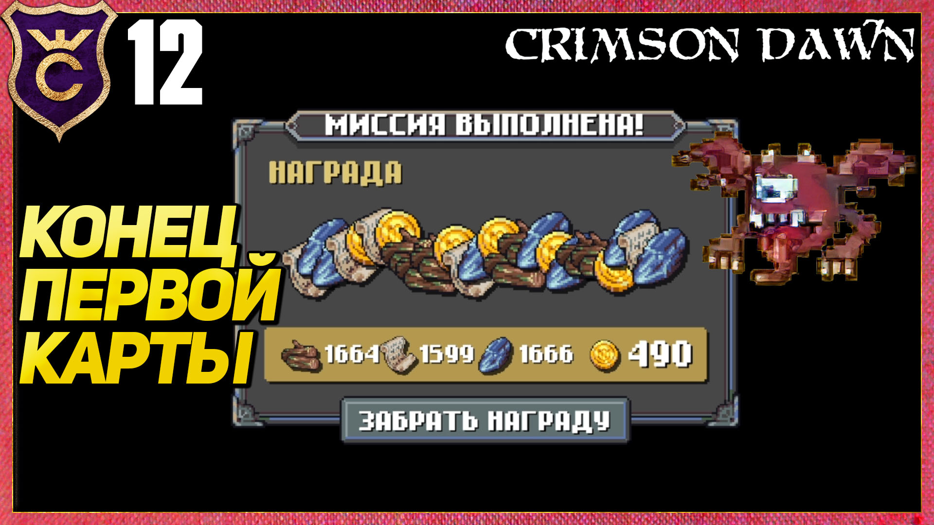 ПРОШЁЛ ПЕРВУЮ КАРТУ! Crimson Dawn #12