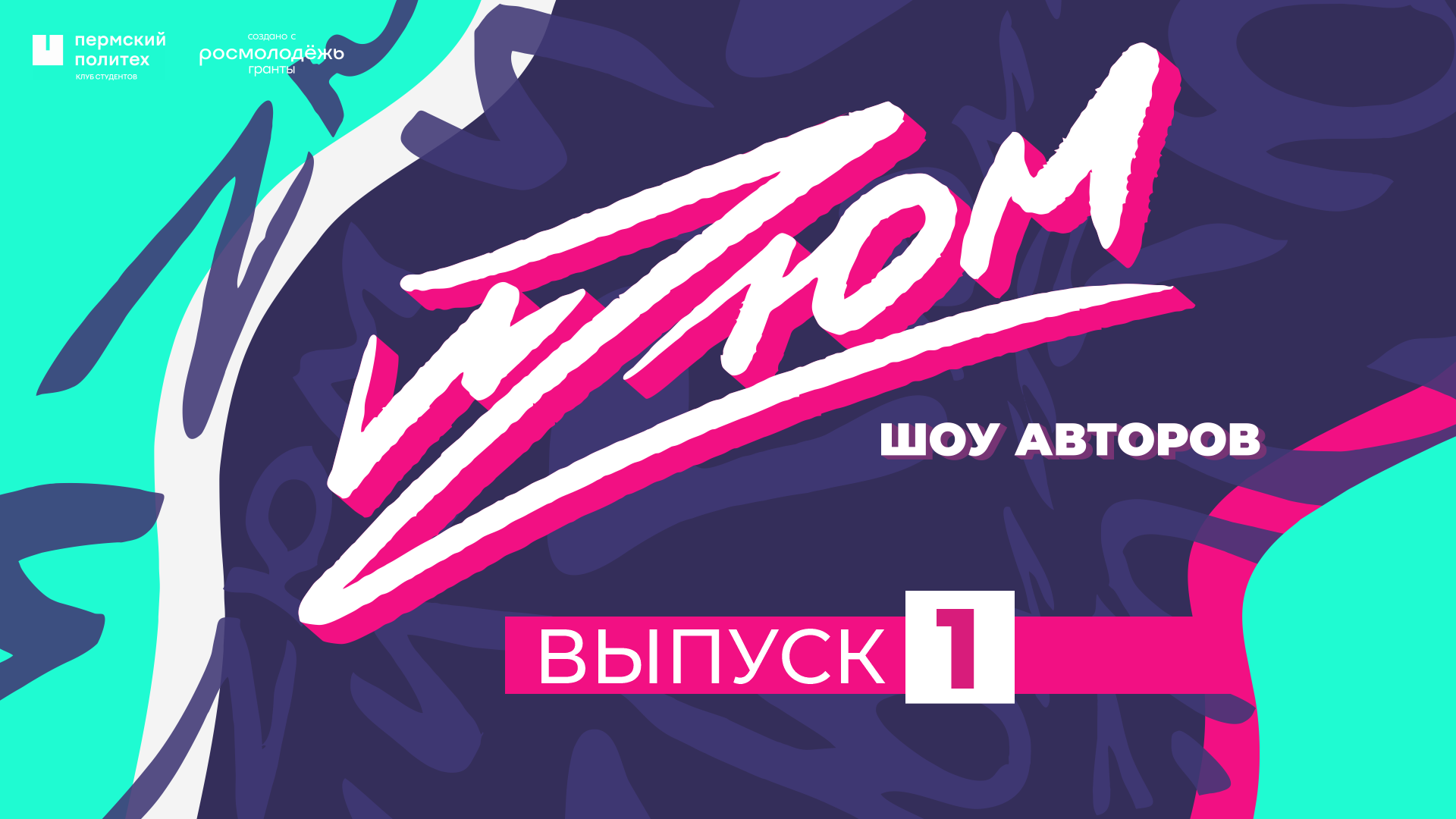 ИZЮМ / 3 сезон / 1 выпуск от 27.10.2022