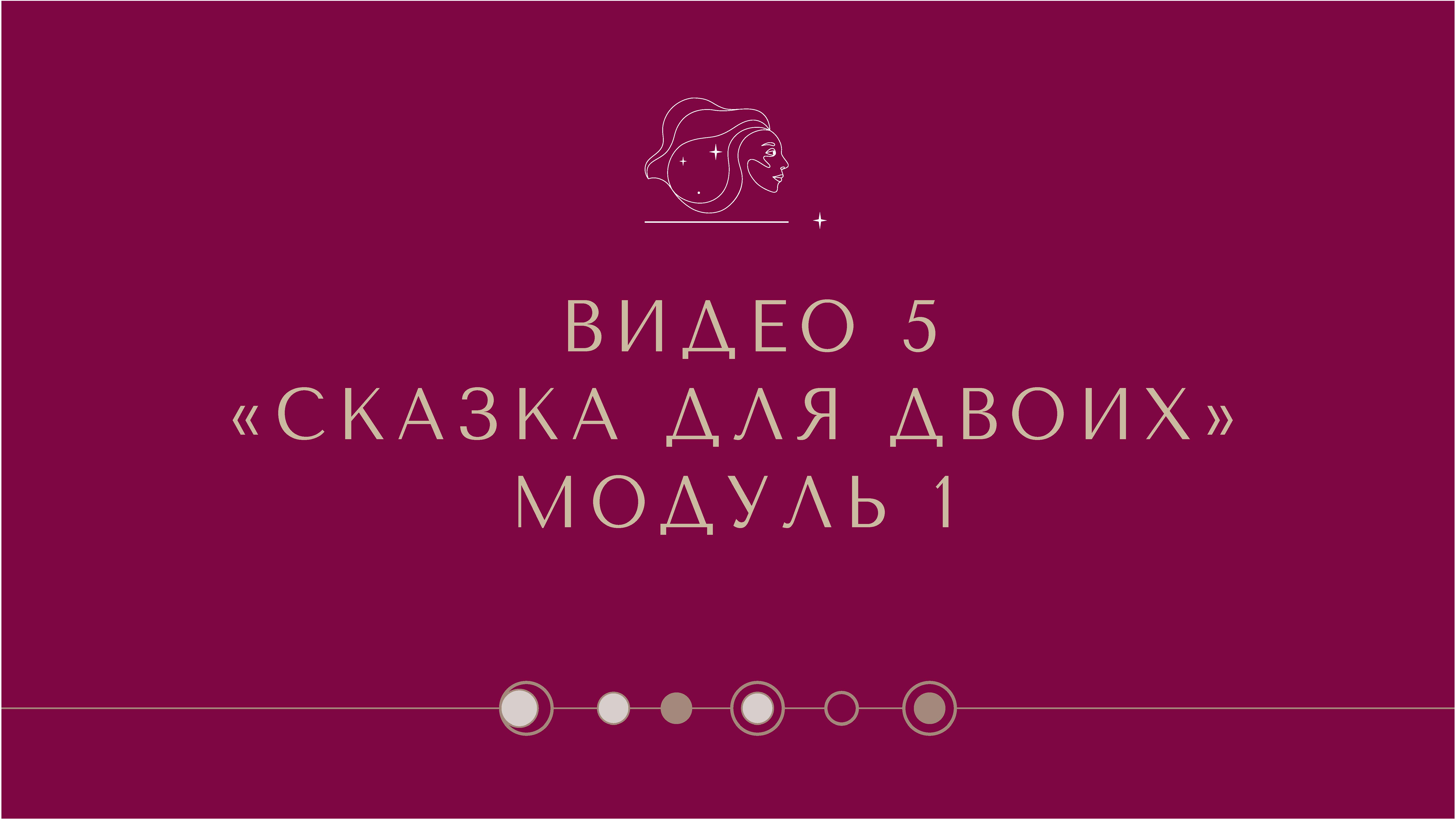 ВИДЕО 5 «СКАЗКА ДЛЯ ДВОИХ» МОДУЛЬ 1