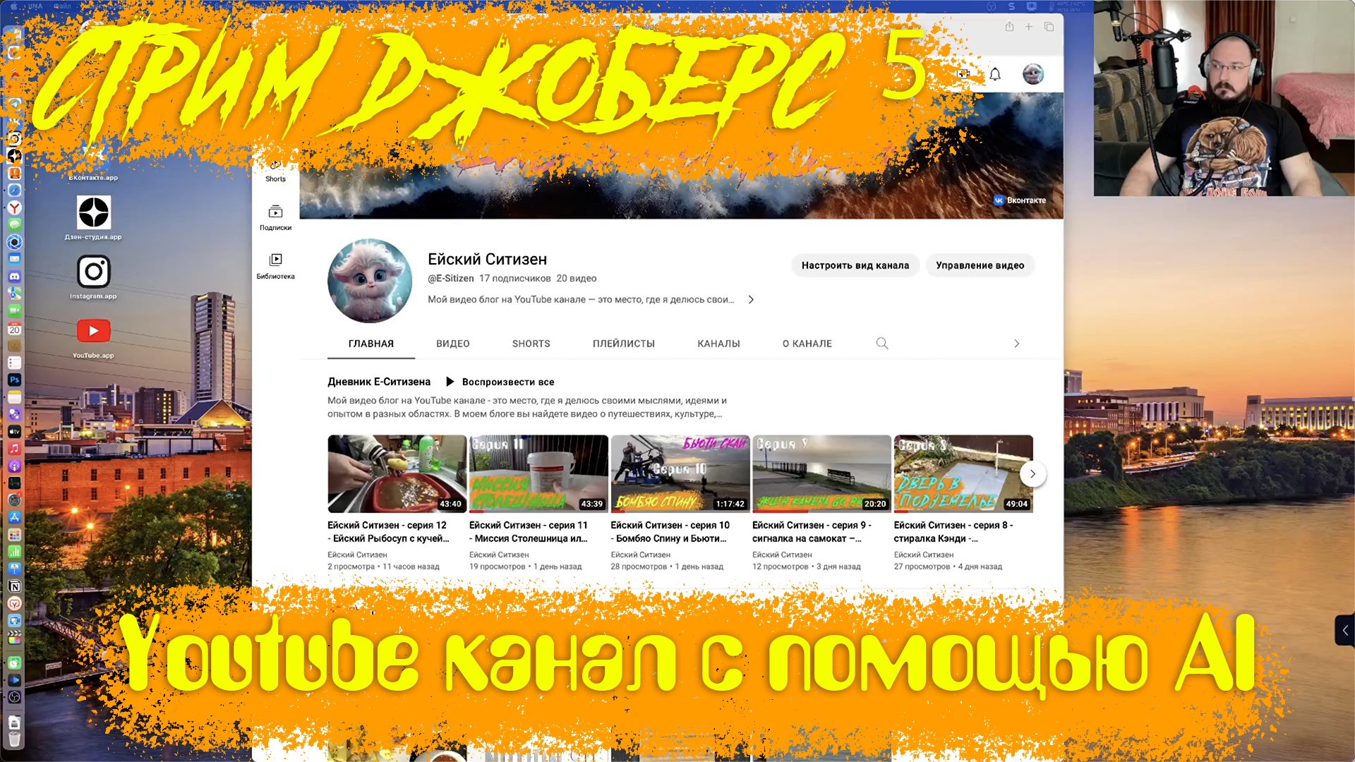 Стрим Джоберс 5  - быстро оформляем YouTube каналы искусственным интеллектом Notion