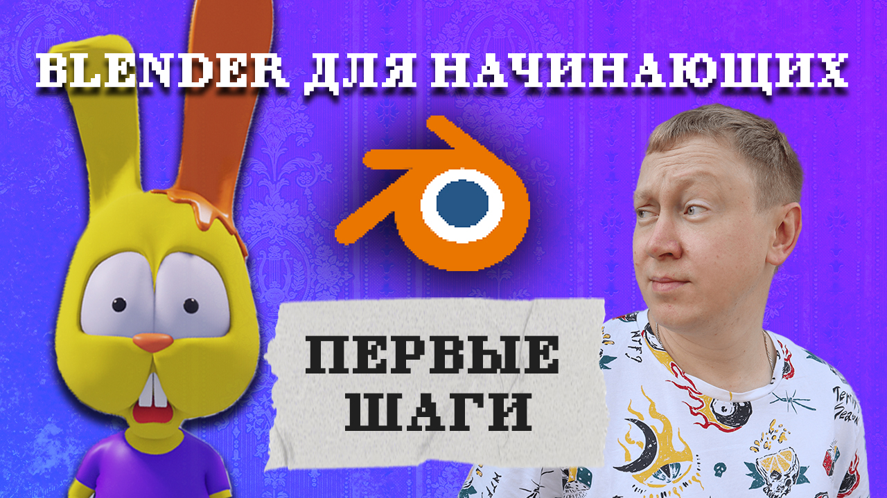 Знакомство с Blender, вьюпорт, основные инструменты, вращение, перемещение объекта, горячие клавиши