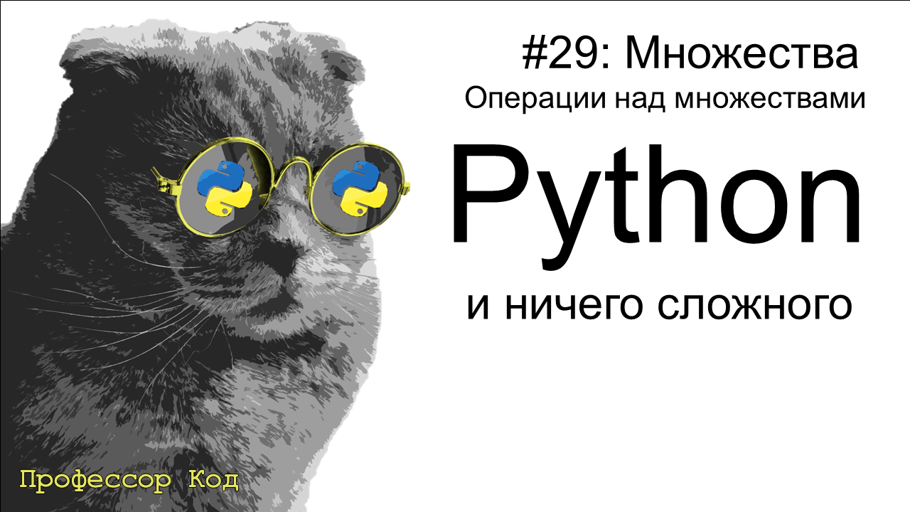 Множества. Операции над множествами  | Python для начинающих | Профессор код