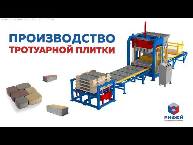 Как и на каком станке производить тротуарную плитку?