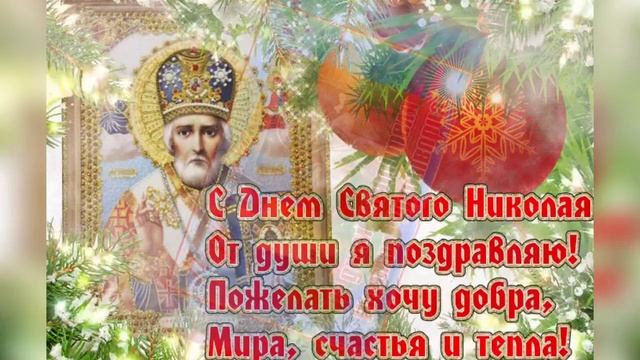 С Днем Святого Николая Чудотворца 19 декабря! Красивое Поздравление С днем Святого Николая! открытка