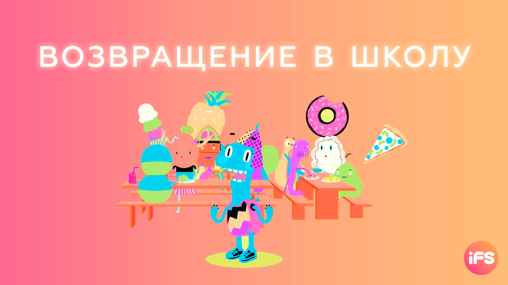 Возвращение в школу