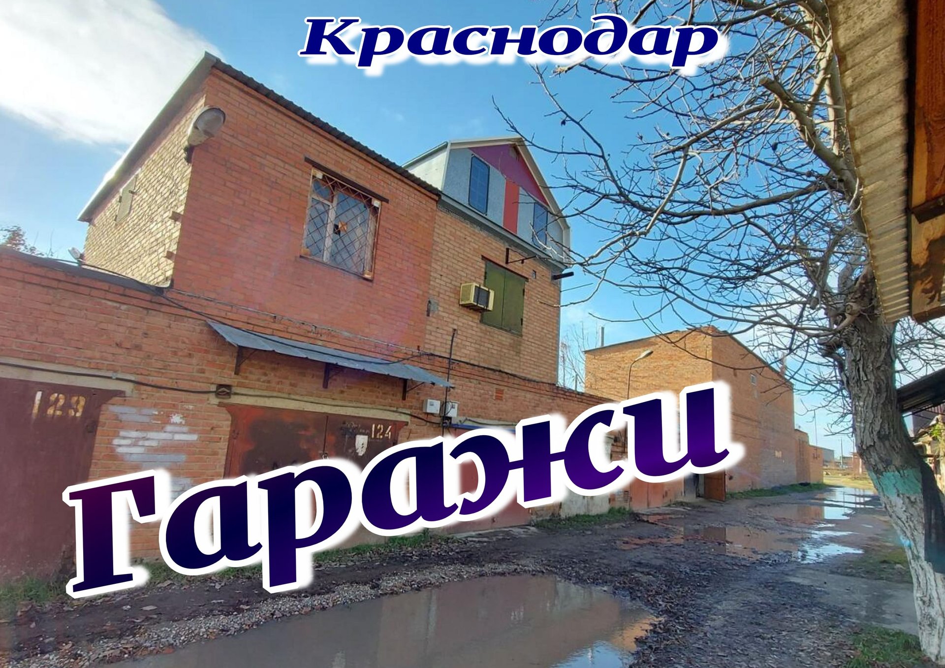 Какие гаражи в Краснодаре. ГСК-61А. КМР.