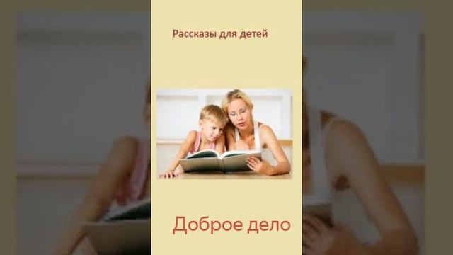 8. Рассказы для детей.МАМИНА ИСТОРИЯ.mp4
